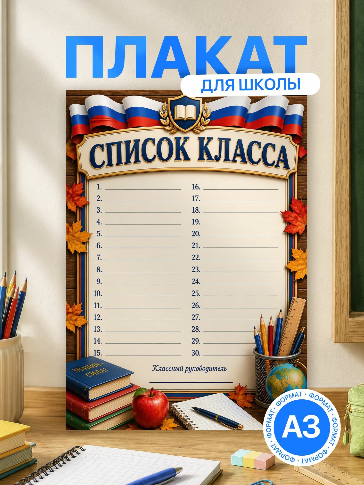Плакат Список класса для школы, в класс