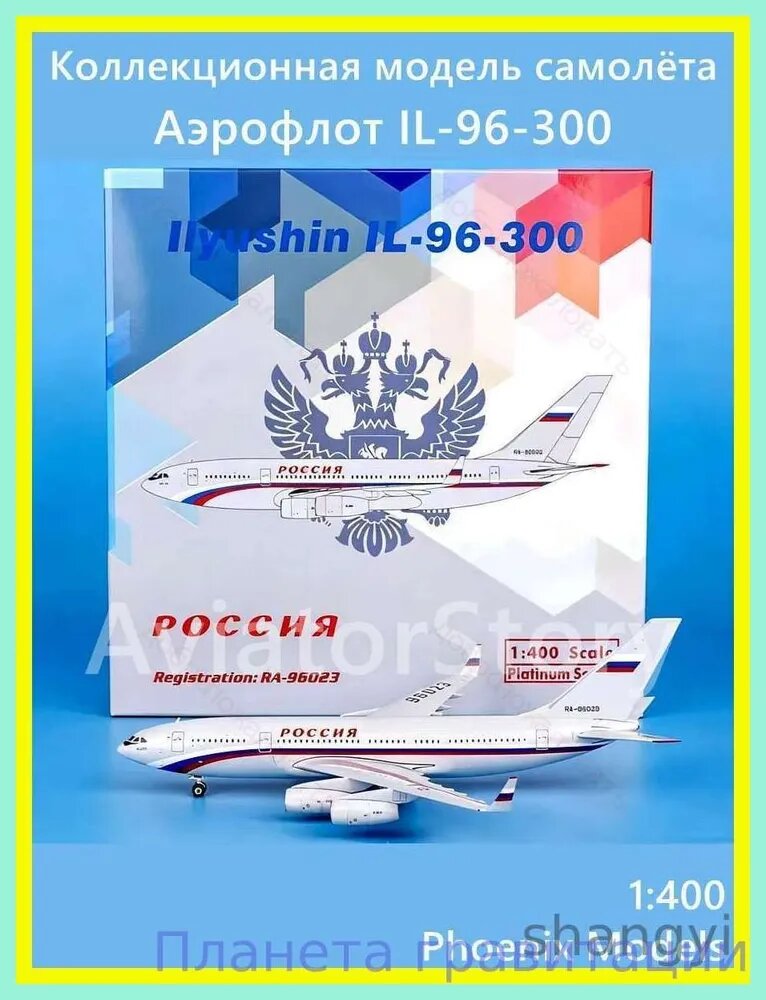 Аэрофлот IL-96-300 Модель Самолета Металлическая RA-96023 1:400 Phoenix Models PH12054