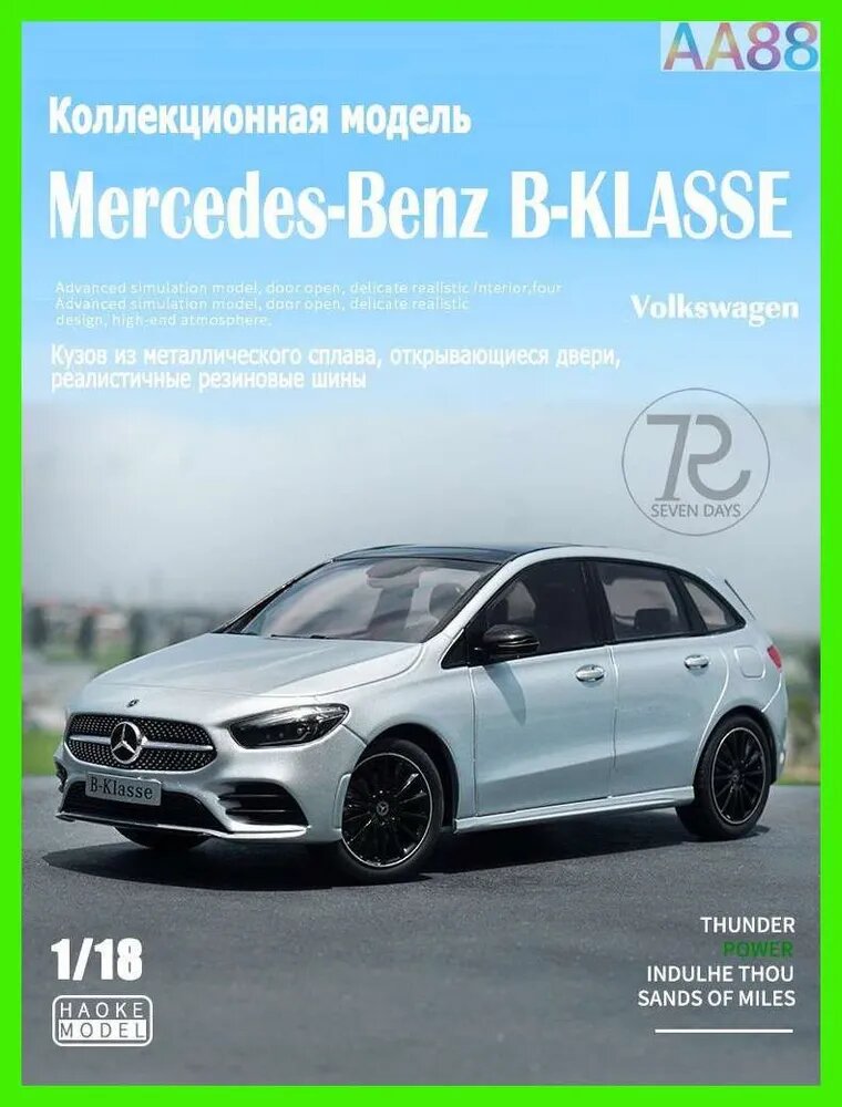 Коллекционная модель 1:18 Mercedes-Benz B-Class (B-Класс) MPV