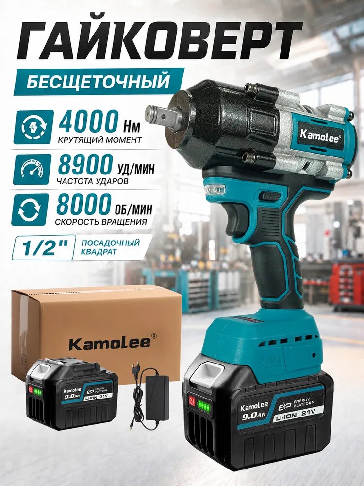 4000Нм 1/2" 8000об/мин Гайковерт бесщеточный ударный аккумуляторный Kamolee/DTW800 (Батарея 9,0Ач * 1)