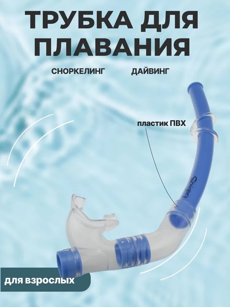 9536(320) BLUE Трубка для плавания и снорклинга для взрослых без волноотбойника с нижним дренажным клапаном, единый размер 41(д) х 2,5() см, пластик ПВХ