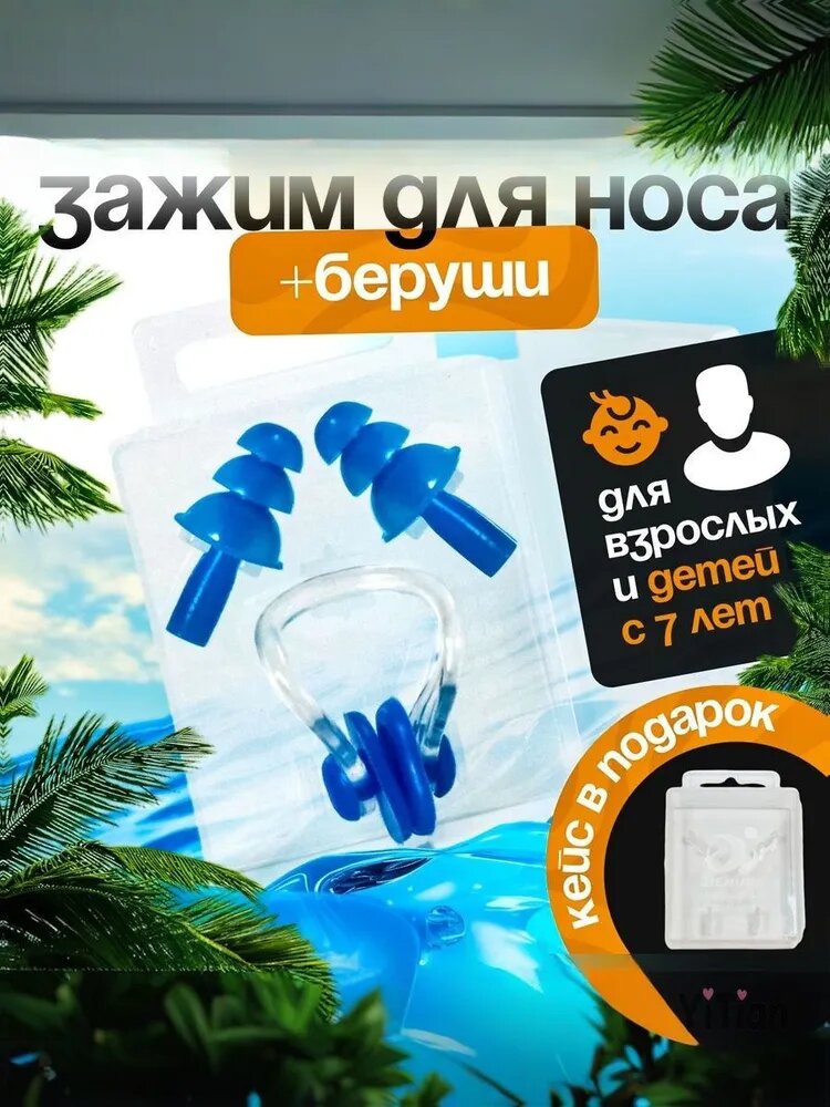 Беруши для плавания
