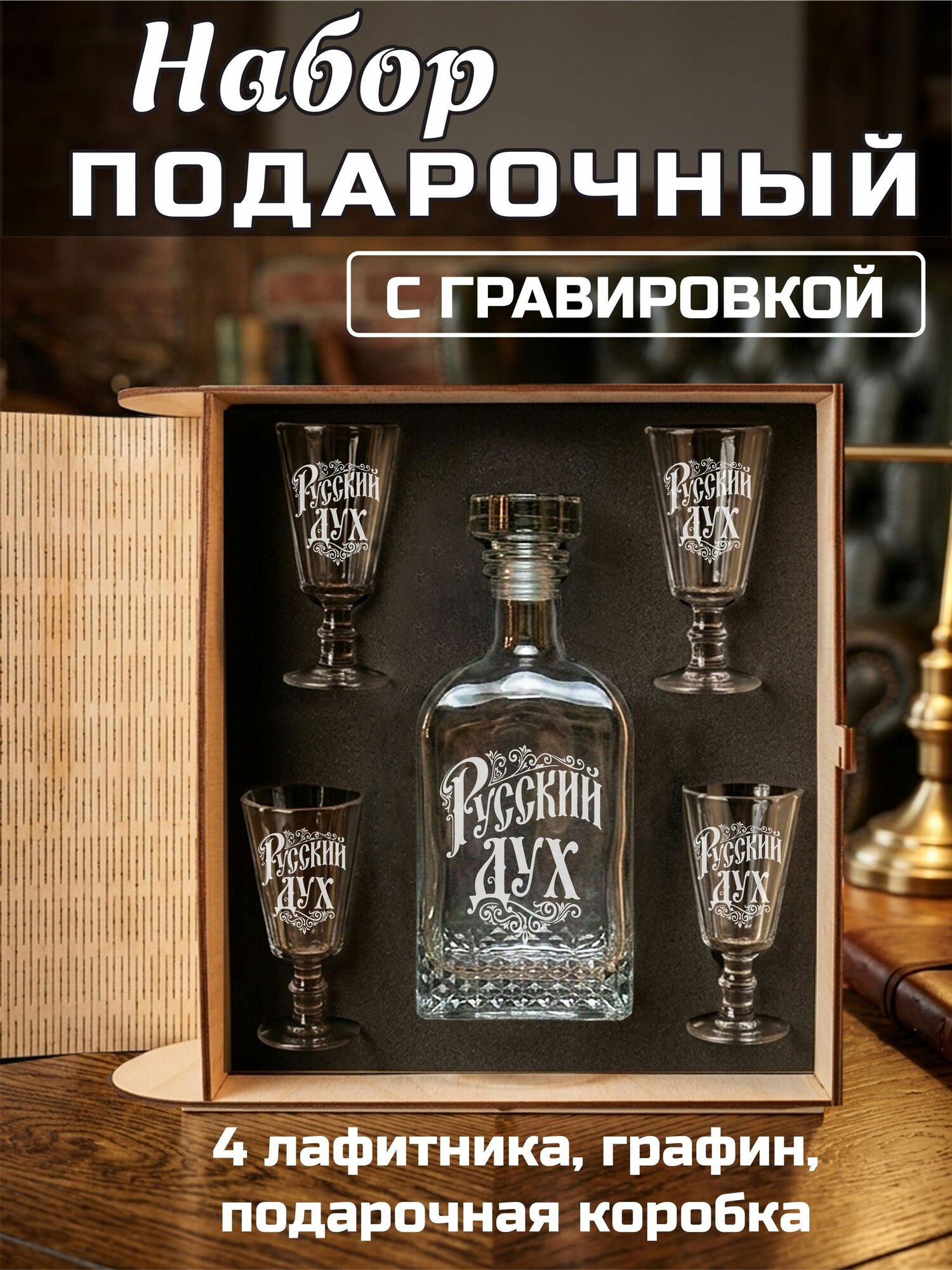 Подарочный набор штоф и 4 лафитника с гравировкой Русский дух