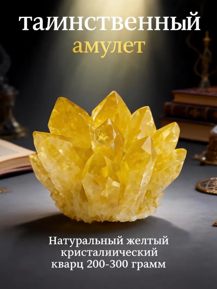 Натуральный желтый кристаллический кварц 200-300 грамм, таинственный амулет,