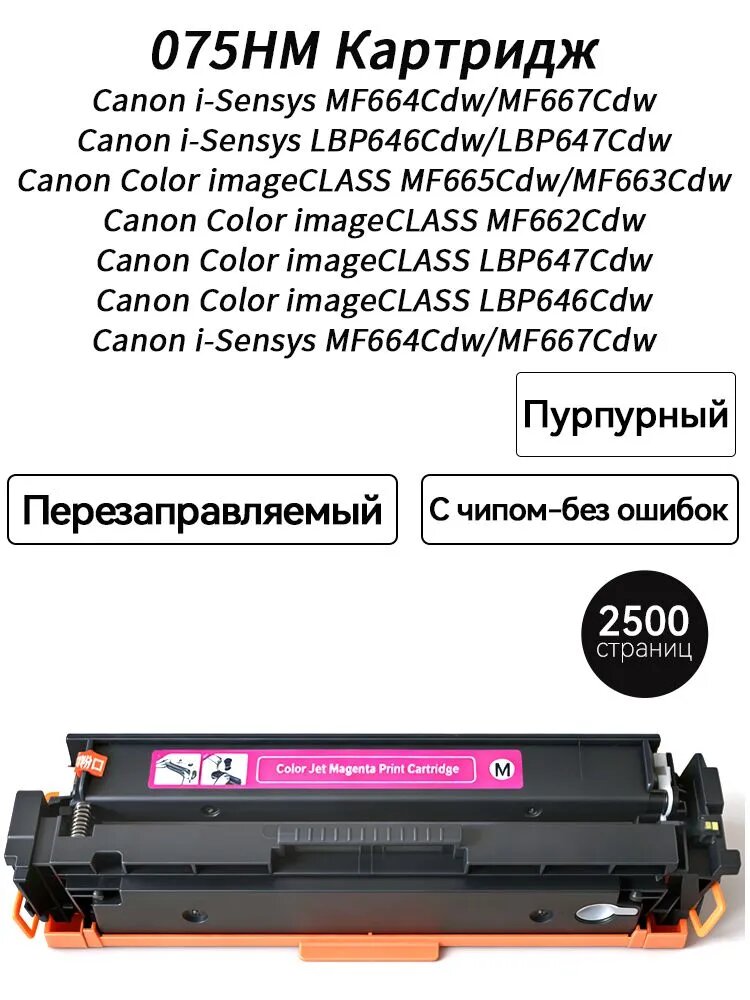 Картридж 075HM (2500 стр) с Чипом для Canon LBP647Cdw LBP646Cdw MF662Cdw MF664Cdw MF665Cdw MF667Cdw MF663Cdw CRG075, совместимый, Пурпурный (magenta), 1 шт