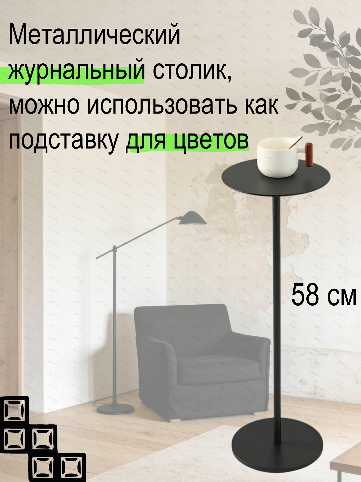 Журнальный стол, 20х20х58 см
