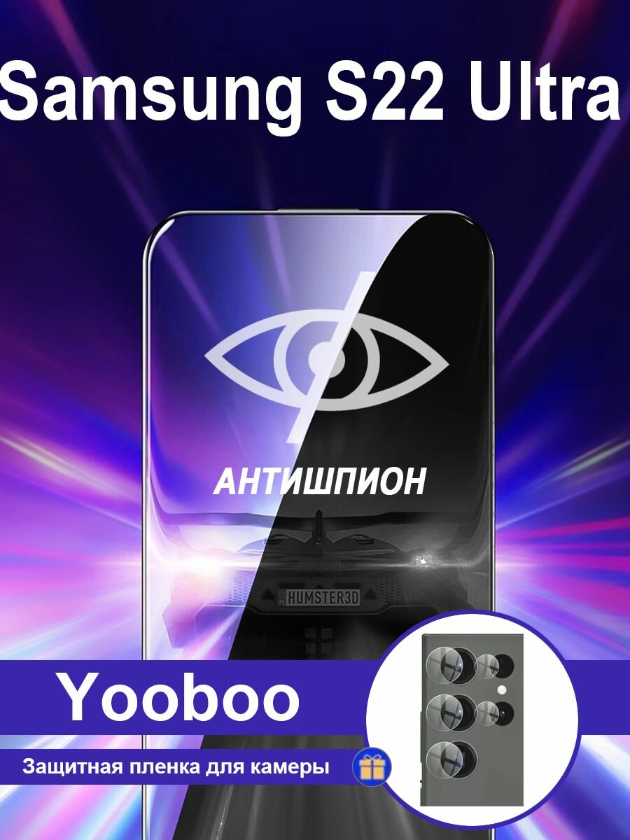 Антишпион и Защитное стекло для Samsung Galaxy S22 Ultra(Самсунг Галакси S22 Ультра) - 2 в 1 решение для защиты экрана
