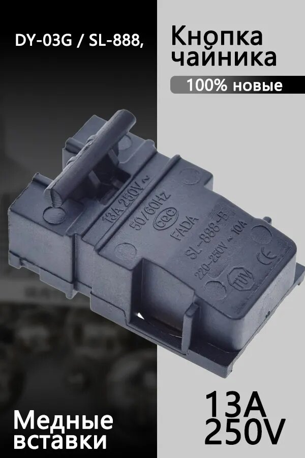 DY-03G / SL-888, Кнопка чайника