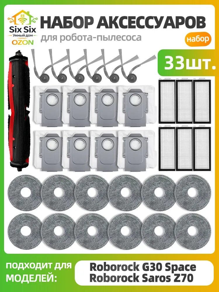 Набор аксессуаров для Roborock G30 Space/Saros Z70