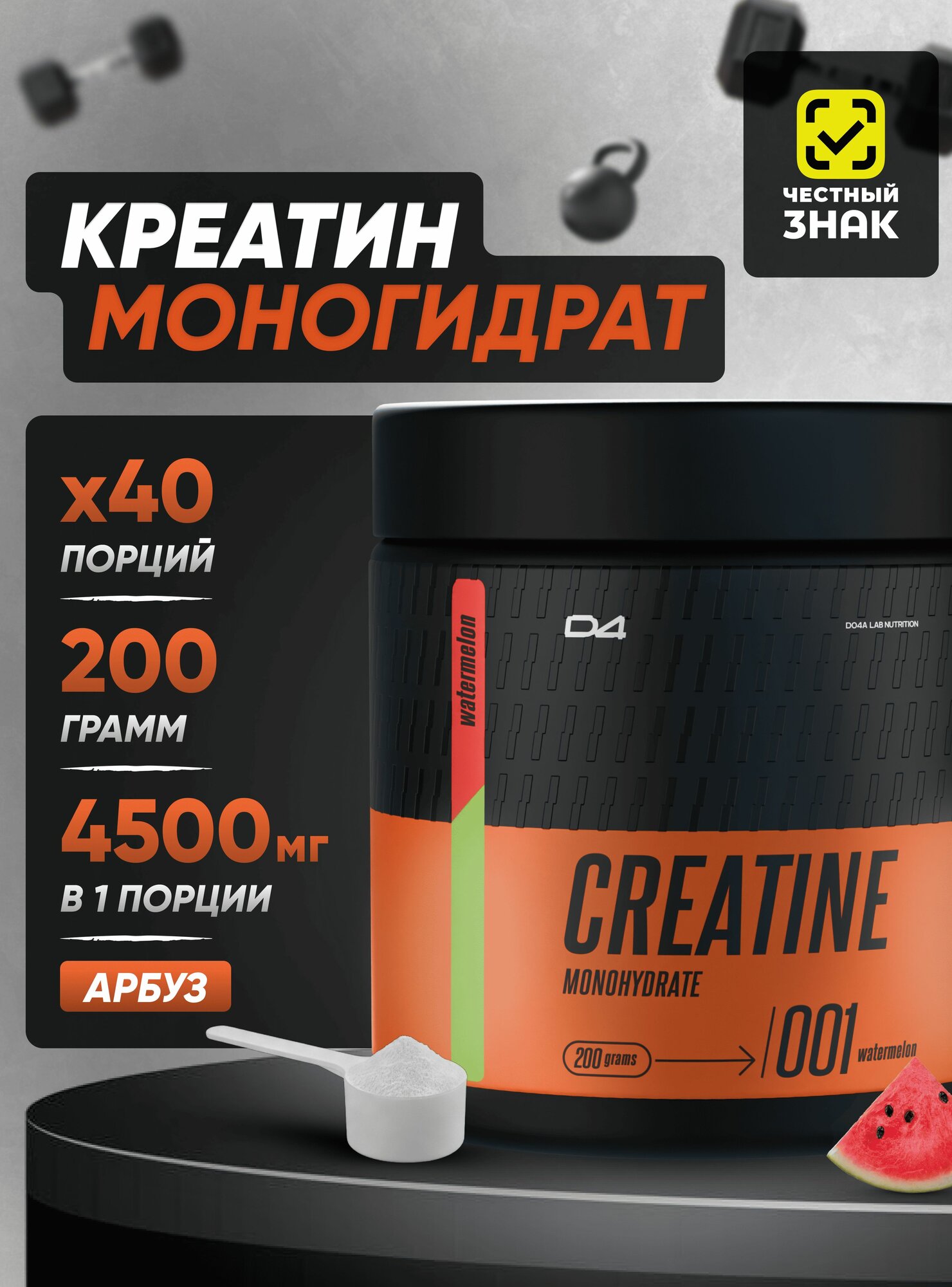 Креатин моногидрат порошок Creatine, арбуз, 200 г D4 Do4a Lab спортпит арбузный вкус 200 граммов