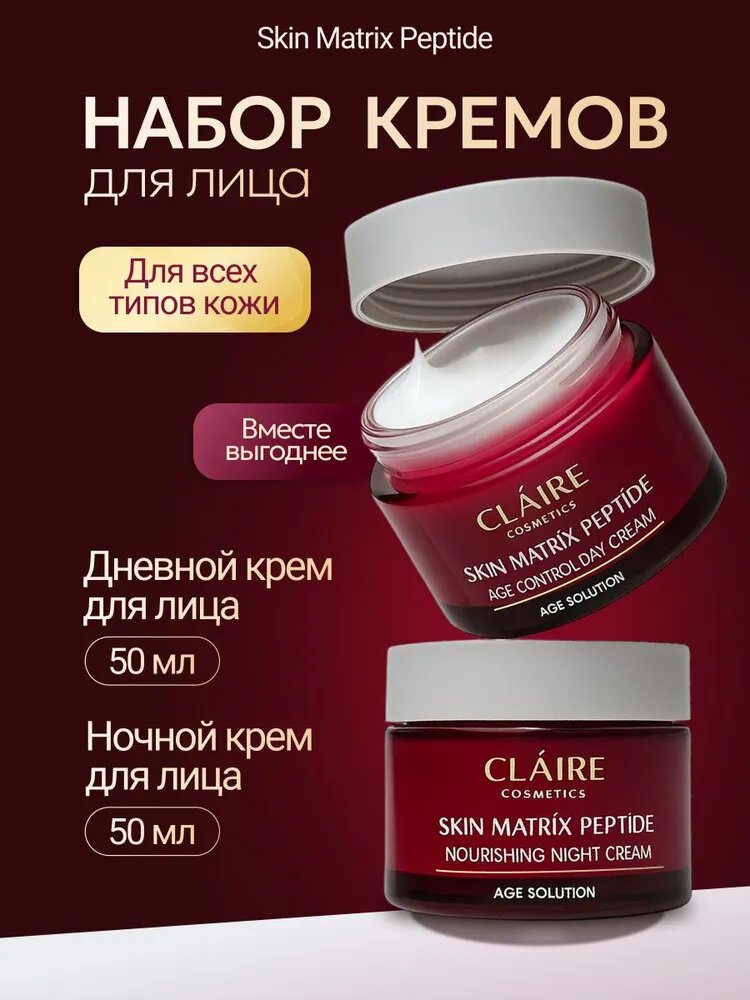Пептидный крем для лица дневной и ночной 2шт /Claire Cosmetics/ SKIN MATRIX PEPTIDE