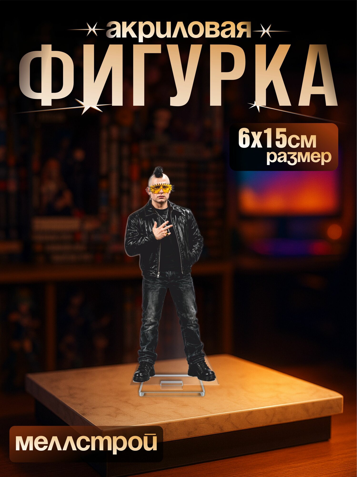 Акриловая фигурка Меллстрой панк мем
