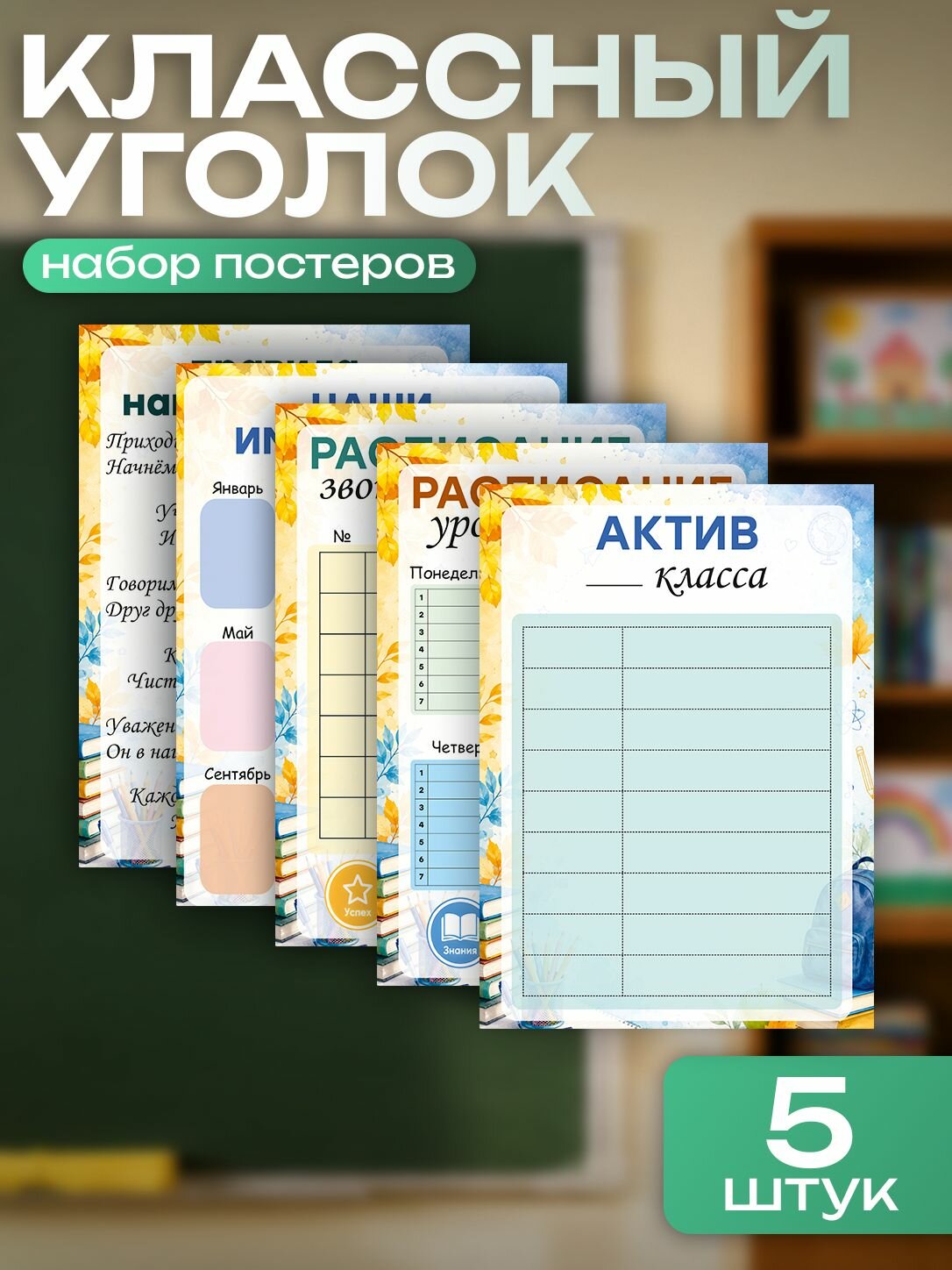 Набор плакатов, классный уголок, плакаты на стену