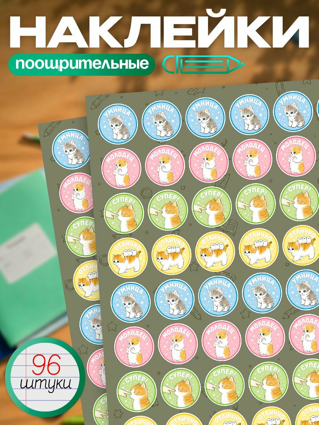 Наклейки поощрительные оценки для школьников Котики