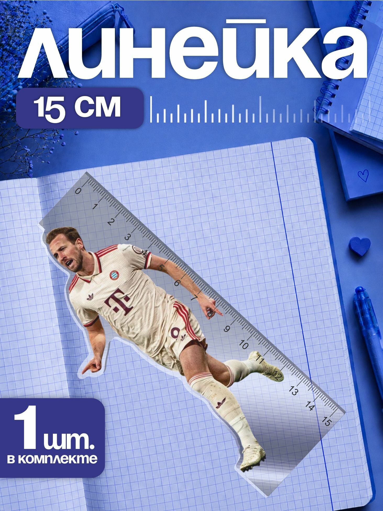 Канцелярия для школы линейка 15 см фк футбол Harry Kane Гарри Кейн
