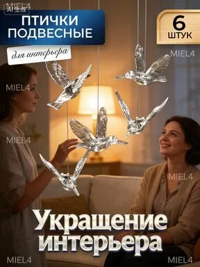 Мобиль из прозрачных птиц 6 шт: легкие фигурки парят под потолком. Успокаивающий декор для зоны отдыха.
