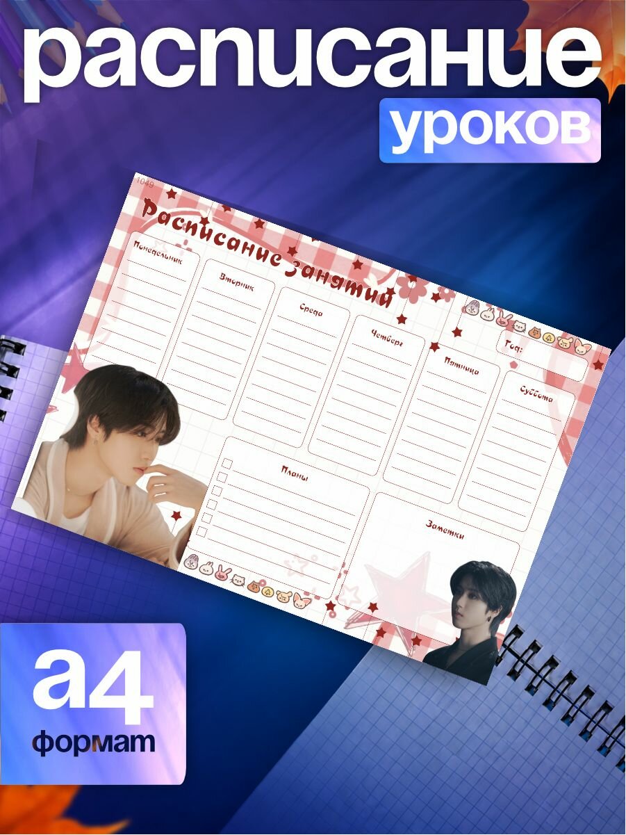 Расписание уроков канцелярия для школы A4 Stray Kids Хан Джисон