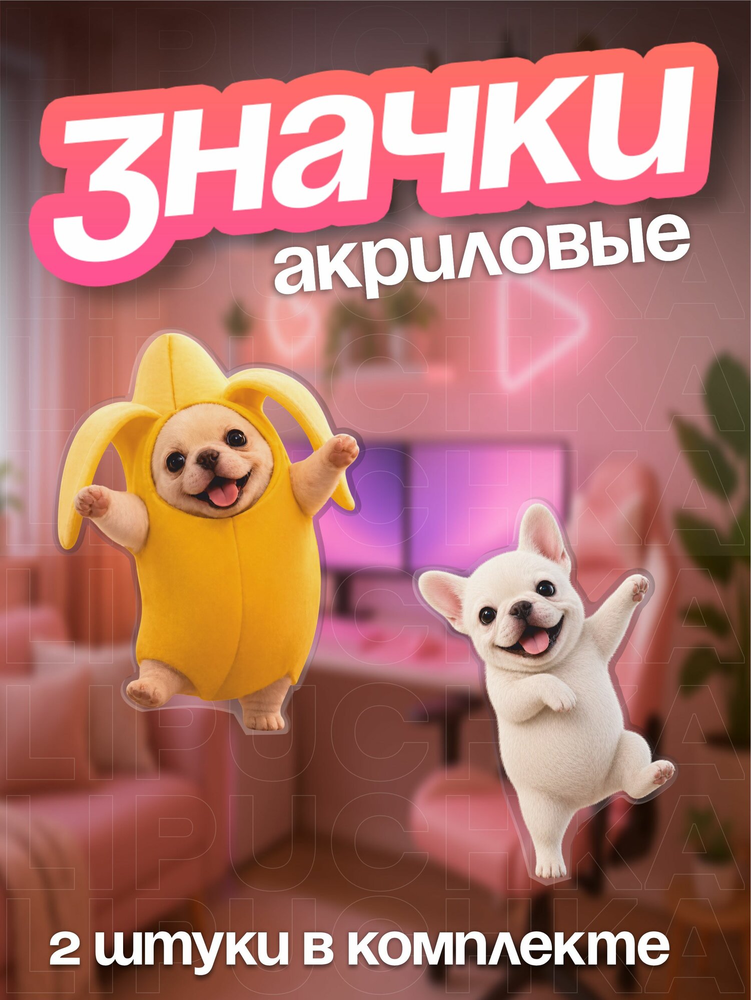 Значок Липучка