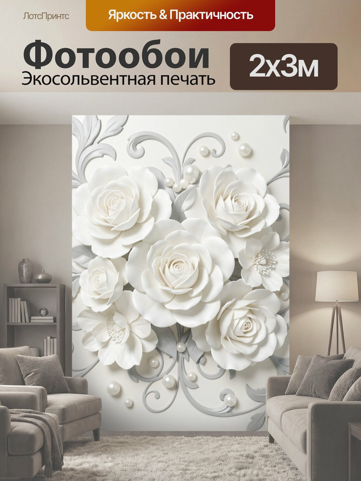 Фотообои "Белые розы с нежным декором. Объемная цветочная композиция в светлой палитре: распустившиеся бутоны, изящные завитки и жемчужные." 200x300 см. экосольвентная печать