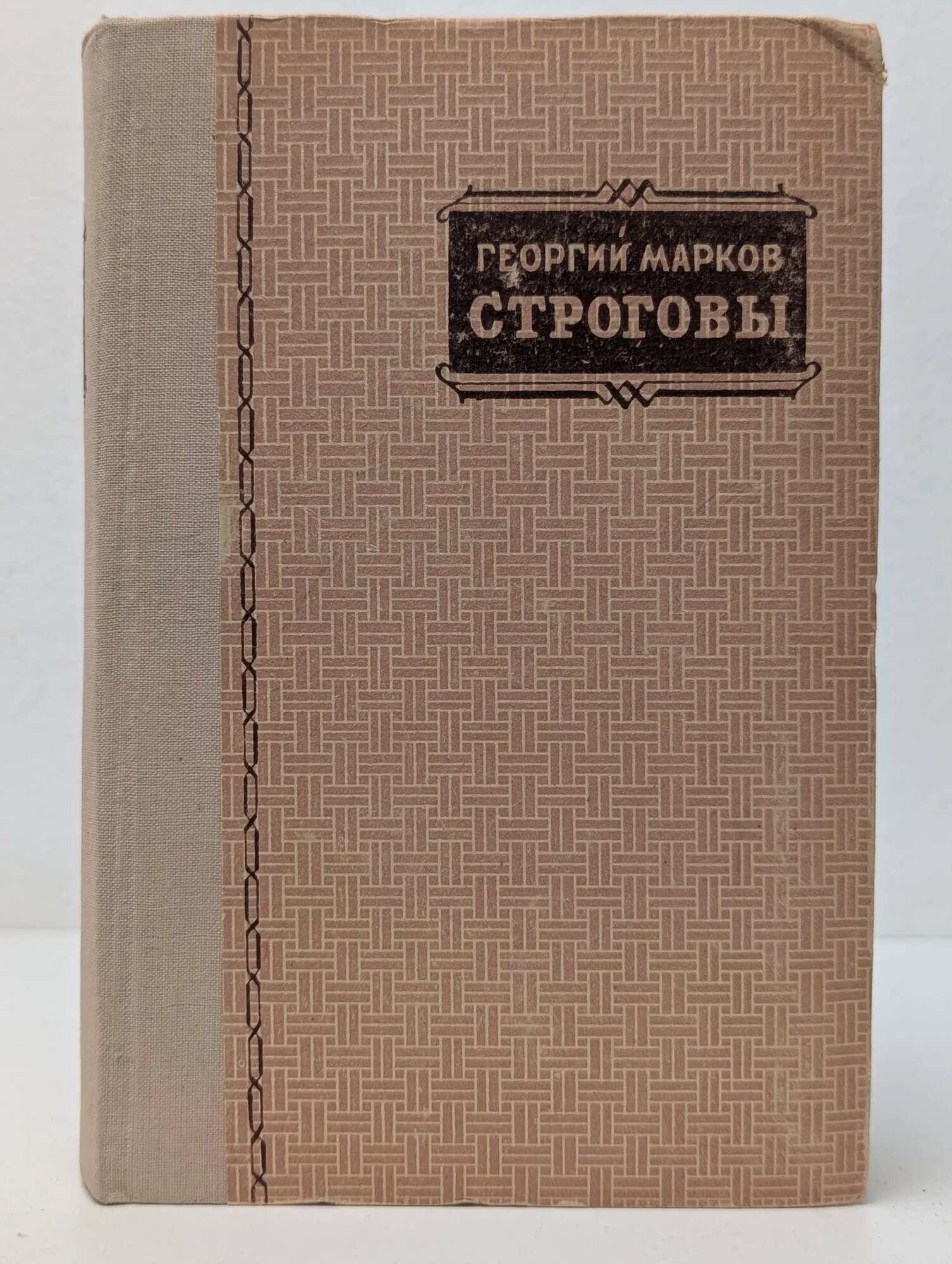 Строговы Марков Георгий Мокеевич 1948
