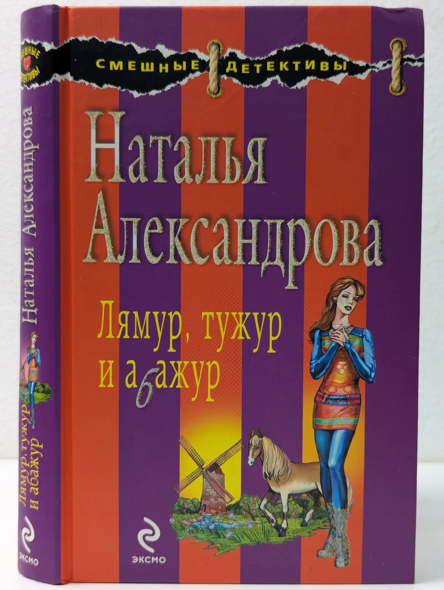 Смешные детективы. Лямур, тужур и абажур Александрова Наталья Николаевна 2009