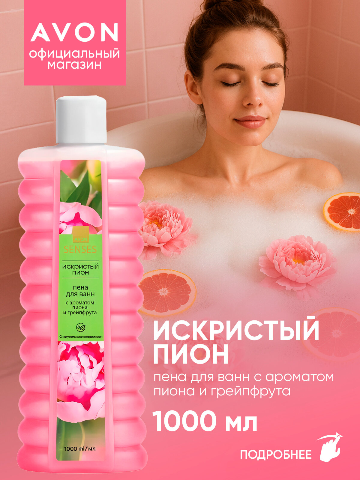 AVON Пена для ванн Senses (Сенсес) Искристый пион 1000 мл эйвон 1000 мл пион