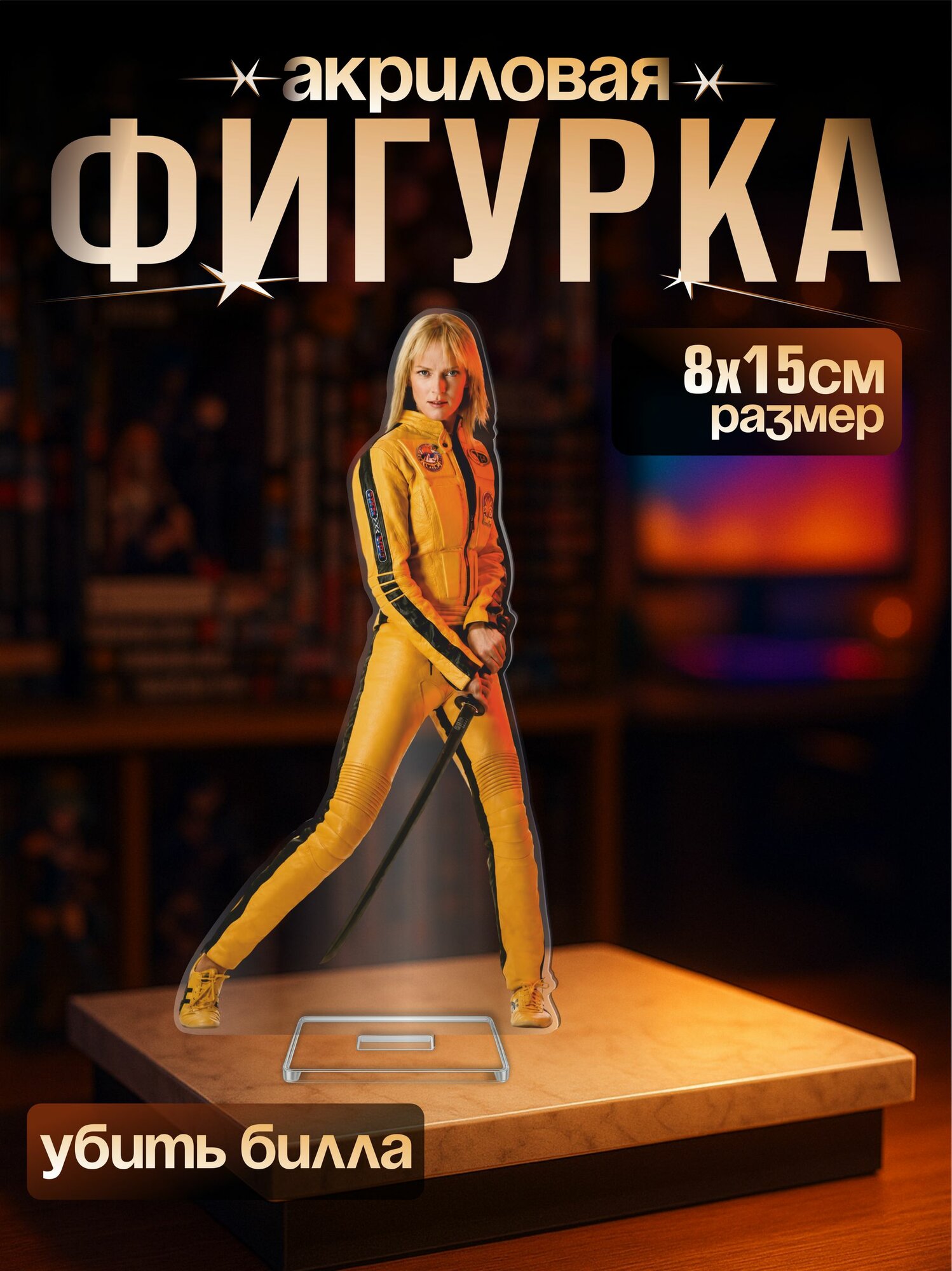 Акриловая фигурка фильм Убить Билла