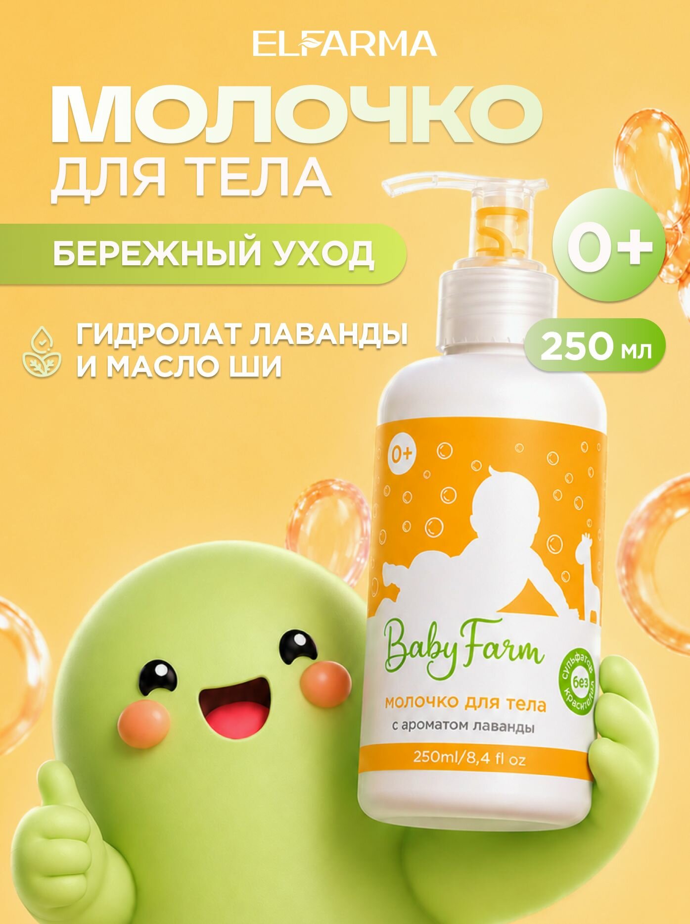 Elfarma, молочко для тела детское с ароматом лаванды Baby Farm 250 мл