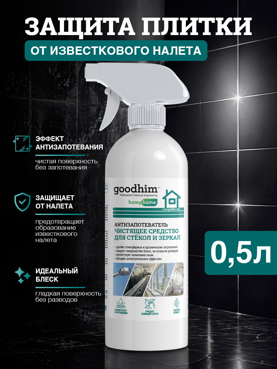 Антизапотеватель для стекол и зеркал GOODHIM с антистатическим эффектом, очищающий, Гудхим, 0,5 л