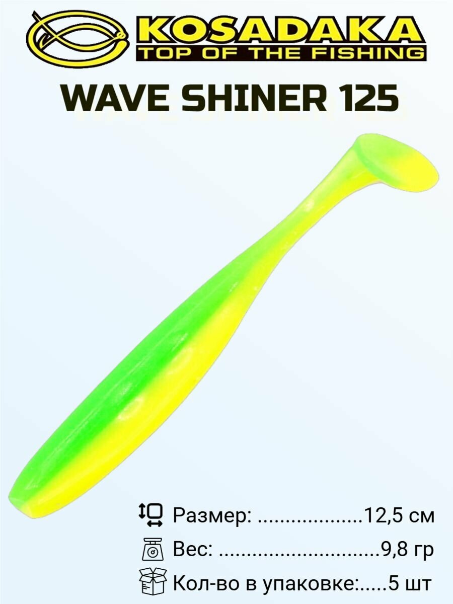 Виброхвост Kosadaka WAVE SHINER 125, блистер 5шт, цвет YFG