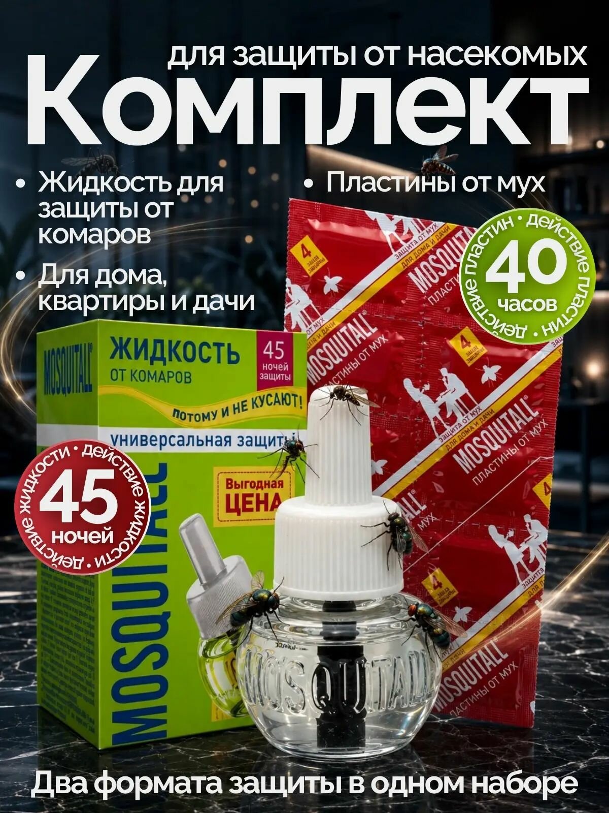 Жидкость от комаров 45 ночей+Пластины от мух 10 шт для фумигатора без запаха. Средство от комаров