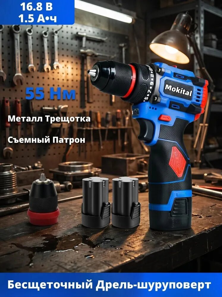 Mokital Дрель-шуруповерт, 16.7 В, 55 Нм, 2 АКБ