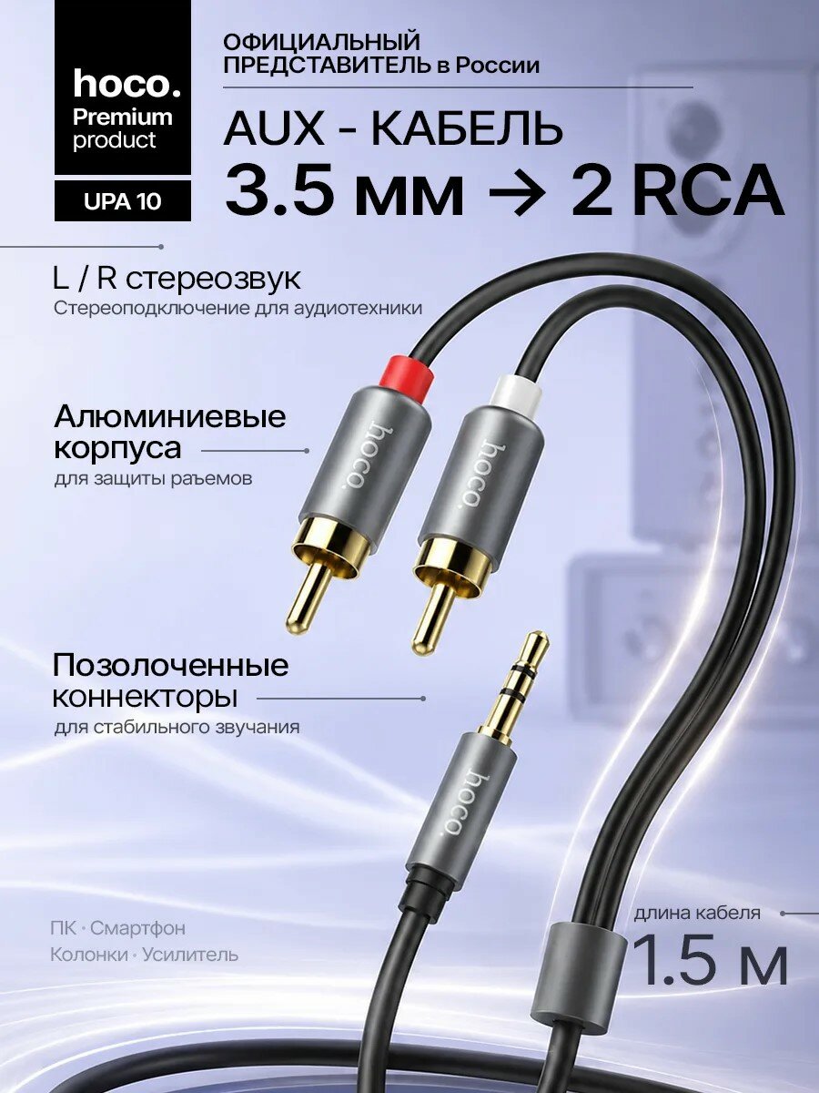 AUX кабель аудио mini jack 3.5 на 2 RCA AUX - тюльпаны HOCO 1.5м Аукс кабель черный