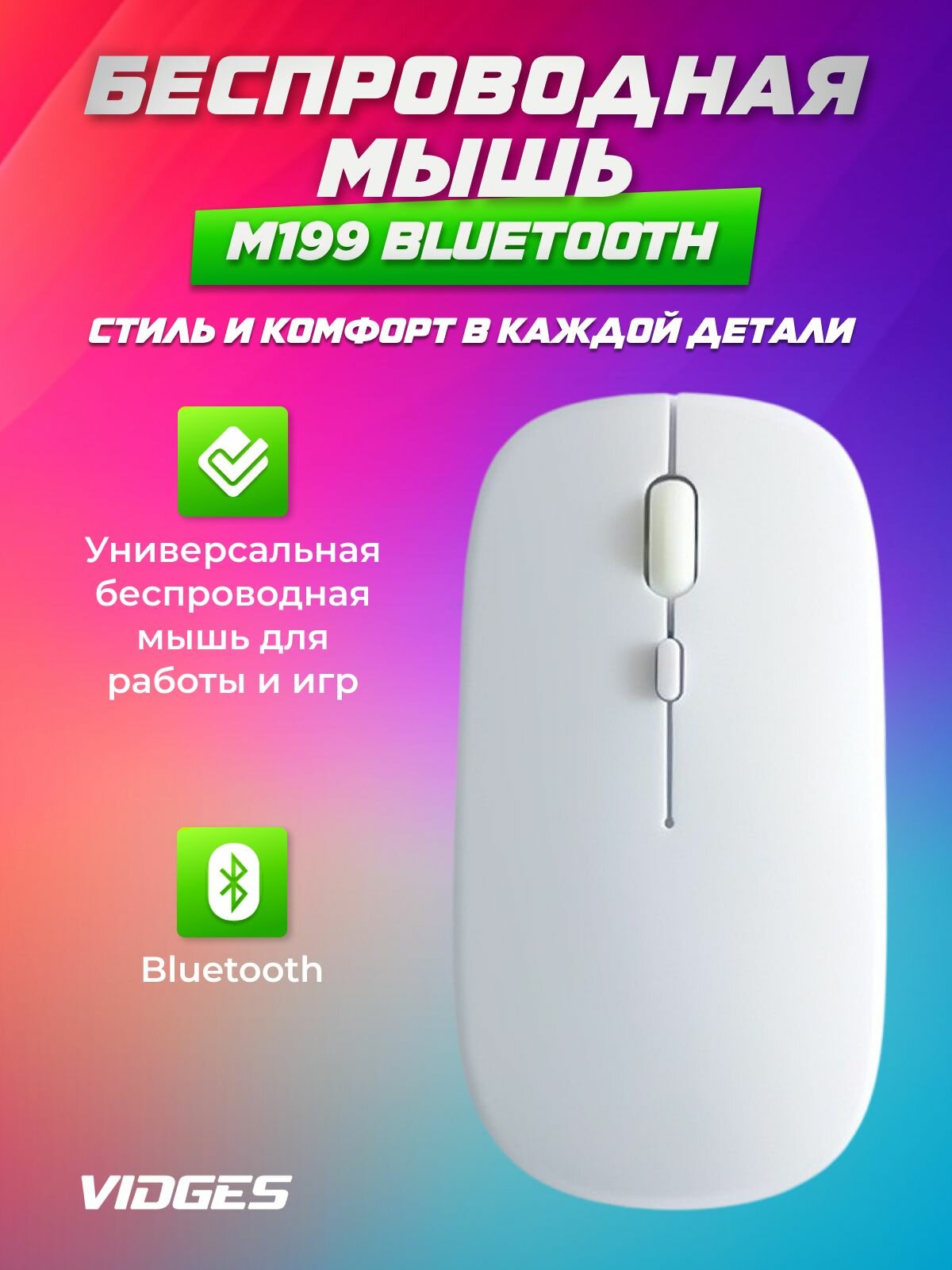 Беспроводная компьютерная мышка VIDGES для игры и офиса бесшумная, высокочувствительная Bluetooth