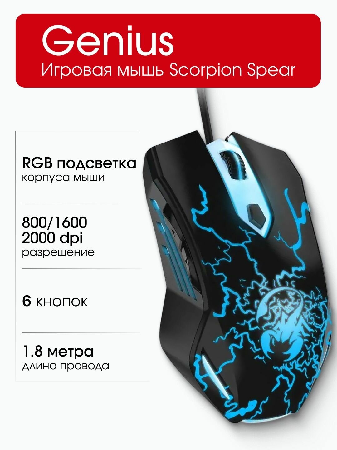 Genius Scorpion Spear Проводная мышь, черная