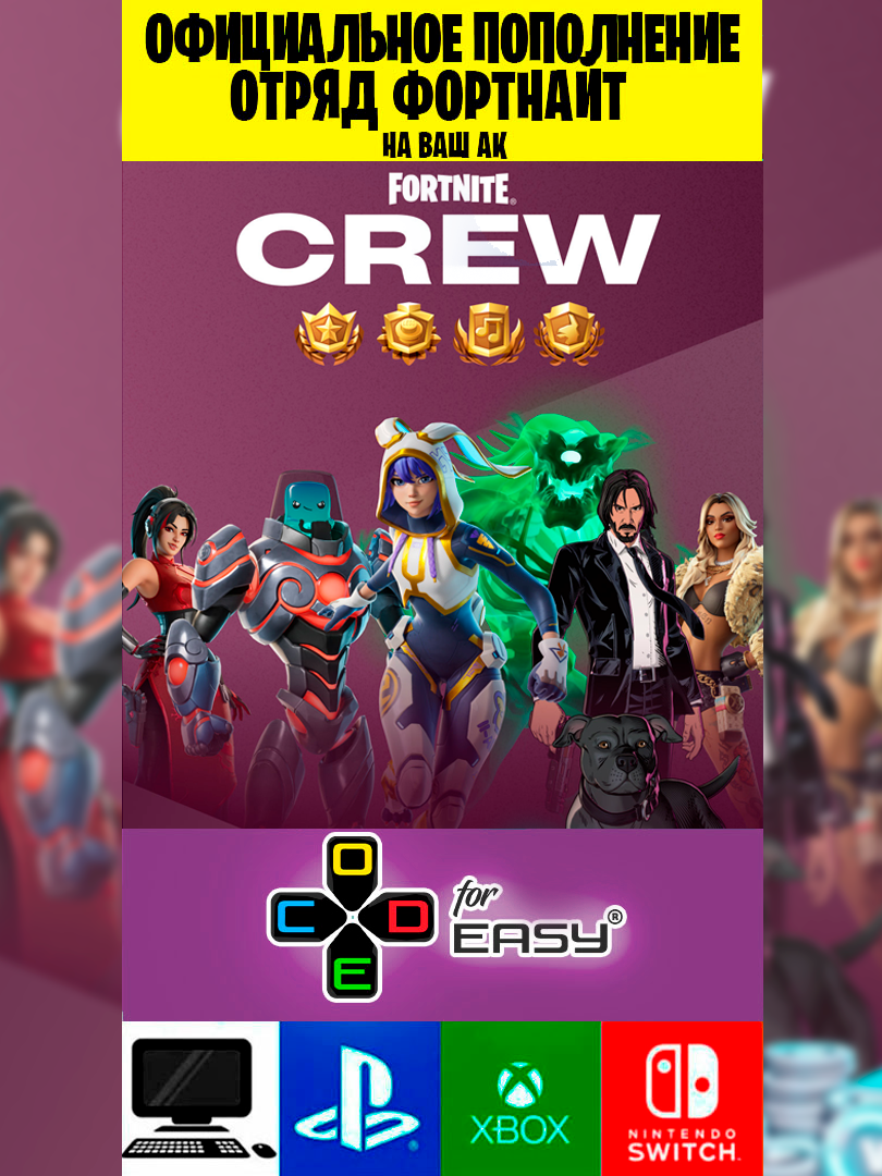 Пополнение✅Отряд Fortnite Crew⭐боевой пропуск+1000 V-Bucks⭐Любой регион и платформа✅