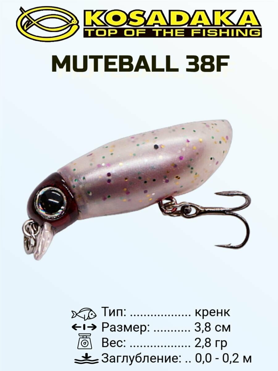 Воблер Kosadaka MuteBall 38F, плав, 38мм, 2.8г, 0.0-0.2м, цв. MB3