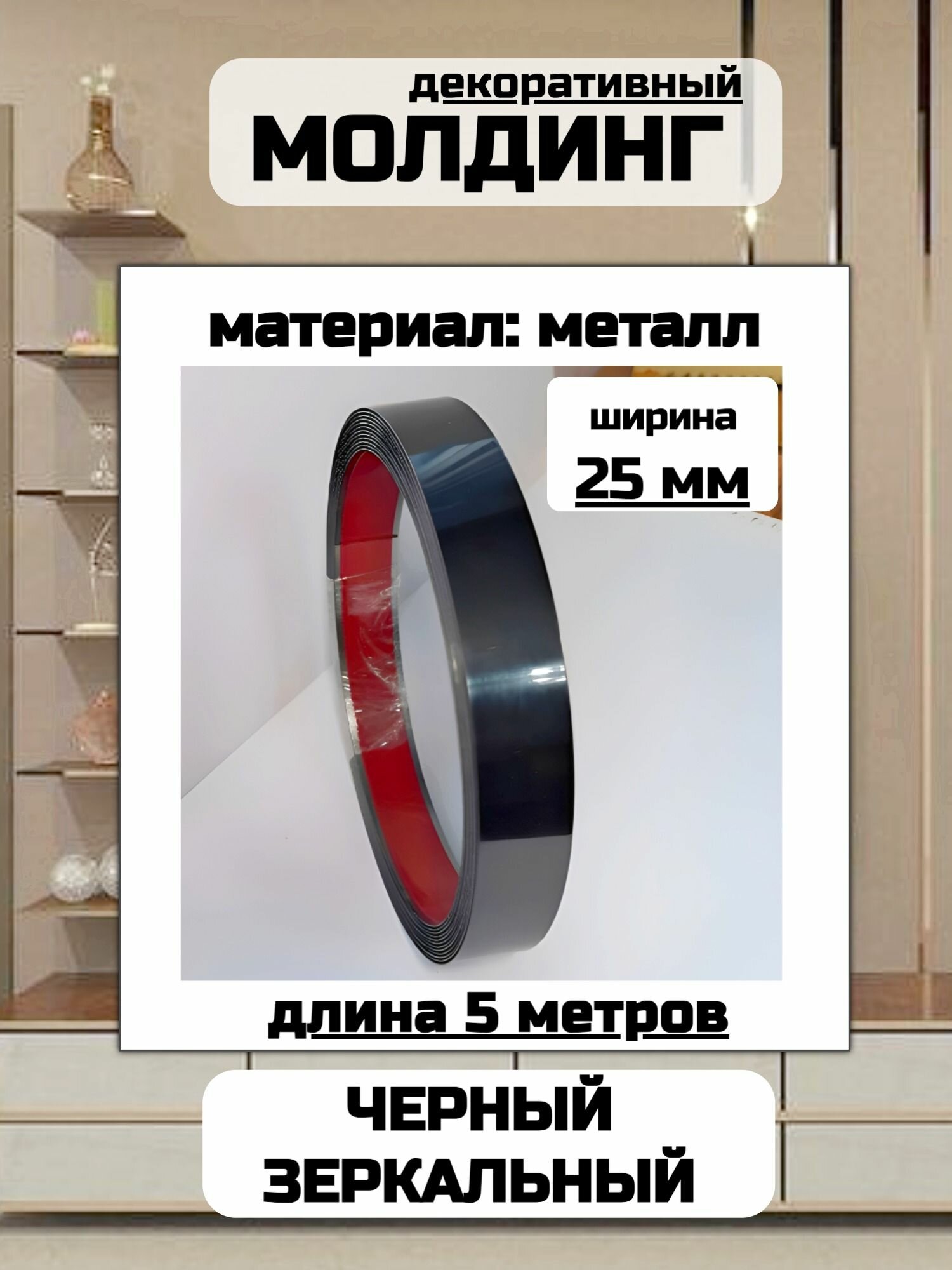 Молдинг самоклеющийся черный 5 м 25 мм зеркальный металлический
