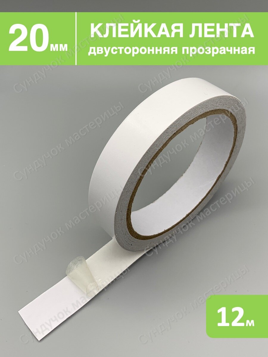 Клейкая лента двусторонняя, скотч, прозрачная, ширина 20 мм, длина 12м