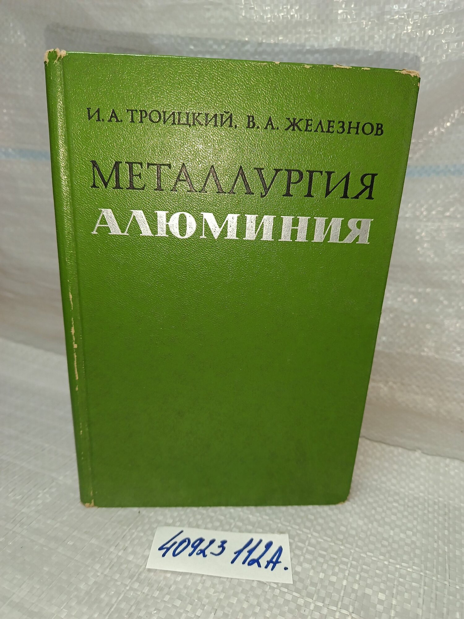 Троицкий И. А, Железнов В. А. Металлургия алюминия.
