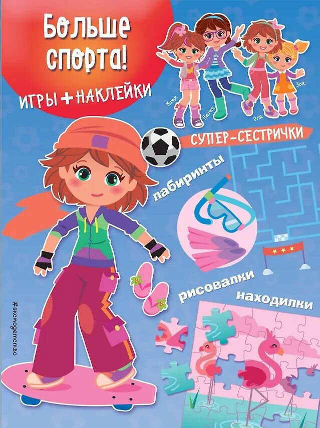 Больше спорта! ( игры+наклейки)