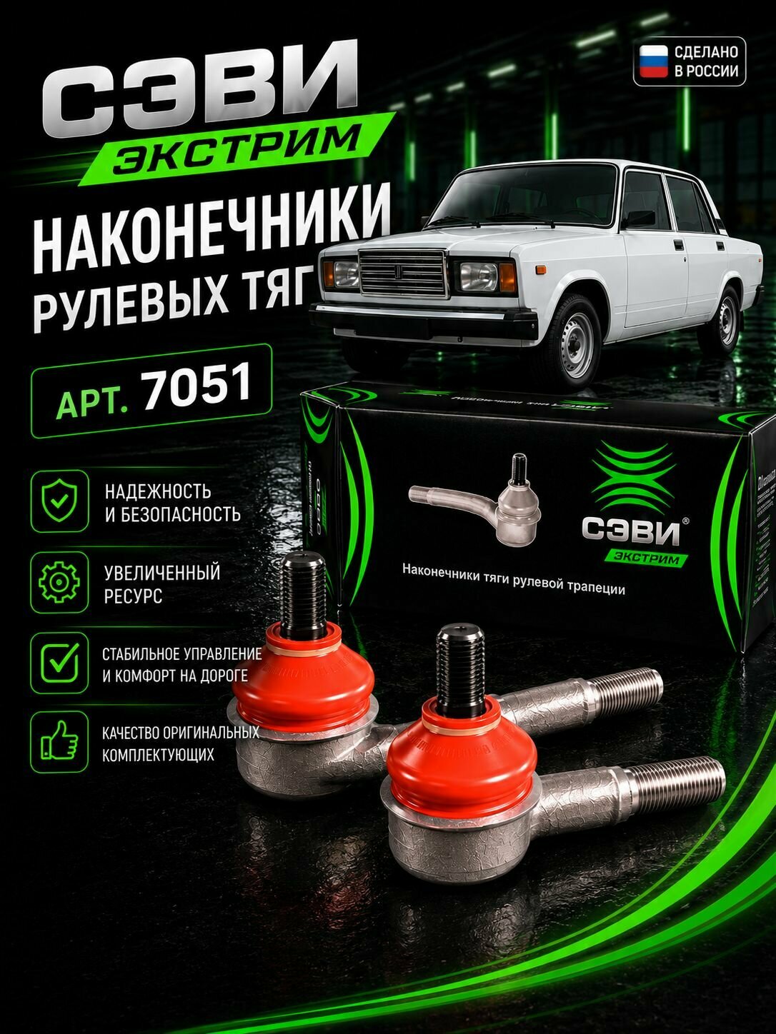 Наконечники рулевых тяг наружн. 2101, 2121 SEVI EXTREAM