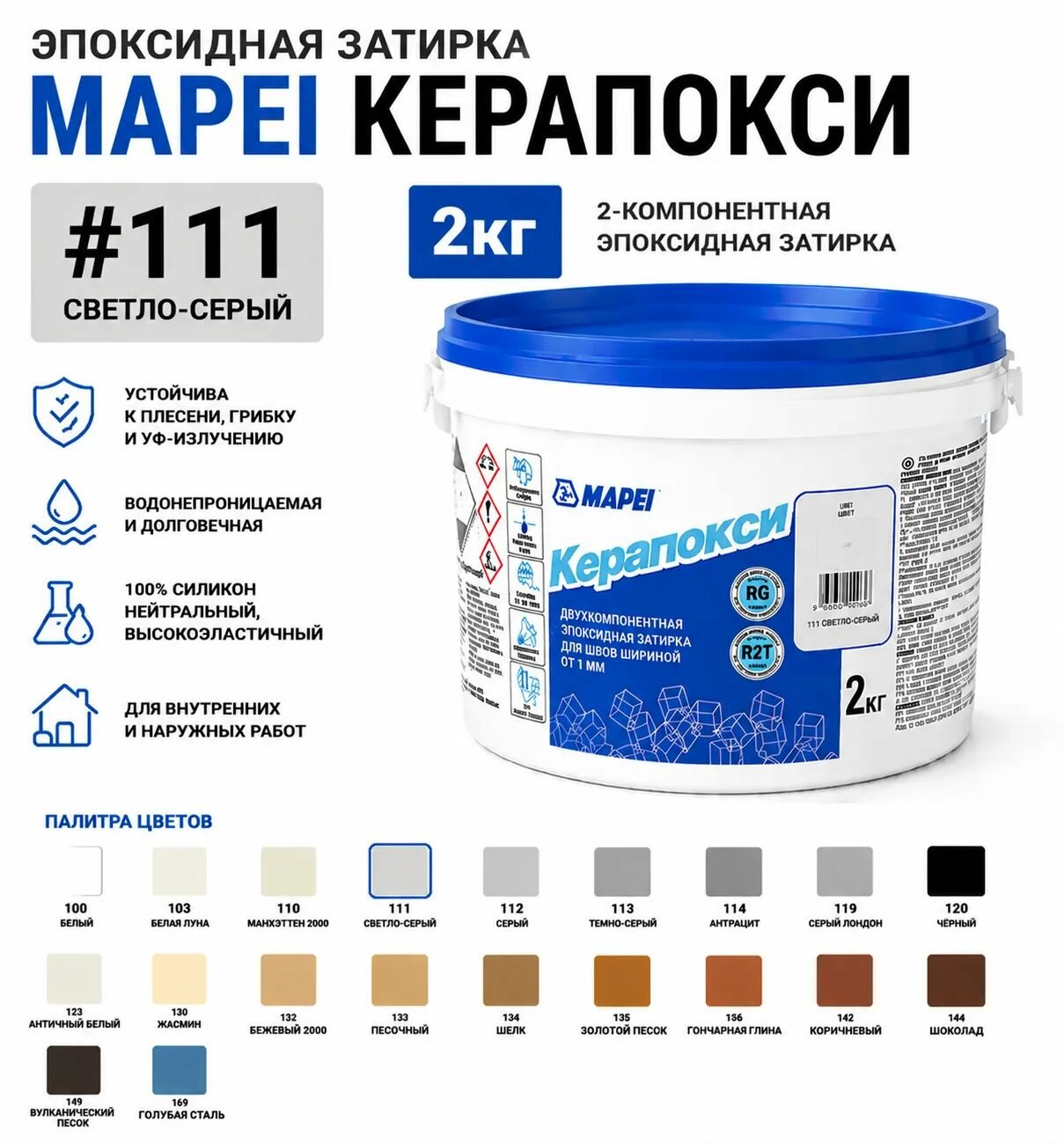 Эпоксидная затирка для плитки MAPEI Керапокси цвет №111 светло-серый, 2кг, Россия