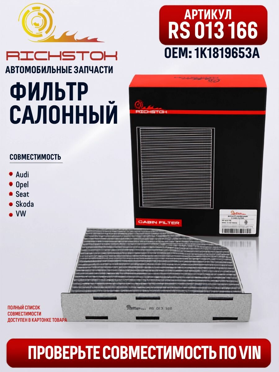 Салонный фильтр для RS013166 Шкода Октавия А5, Skoda Octavia a5, Йети, Yeti, Суперб 2, Superb 2, Фольксваген Тигуан 1, Tiguan 1, Пассат Б6 Б7 1K1819653A