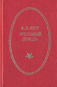 Весенний дождь Фет Афанасий Афанасьевич