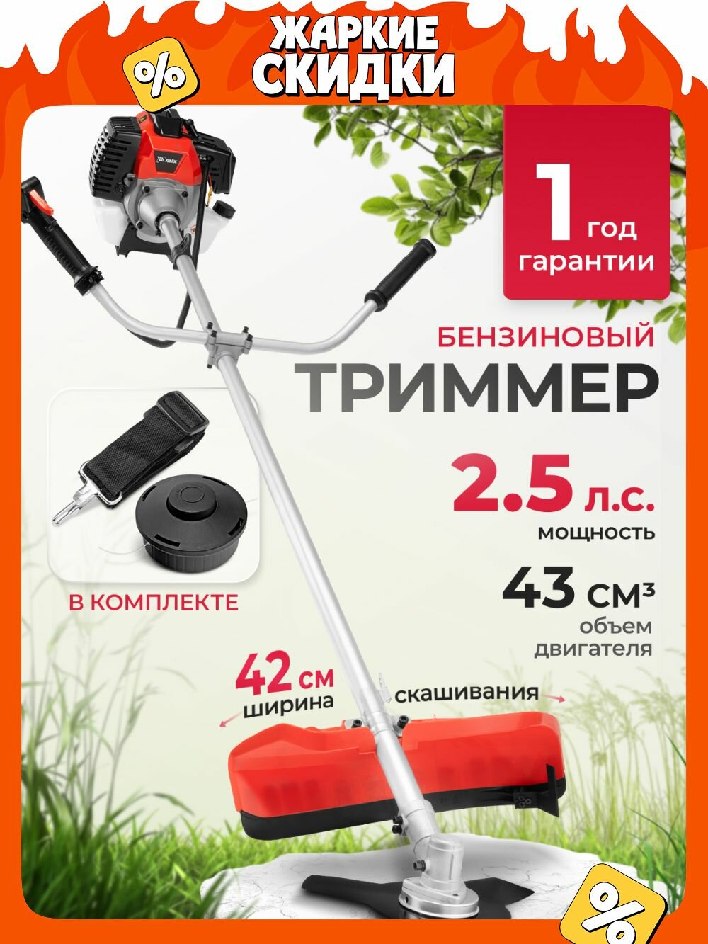 Триммер бензиновый садовый MTX MT-43, 43 см3 объем двигателя, 2.5 л. с, катушка, трехлопастный нож и плечевой ремень в комплекте, бензокоса для травы, 962335