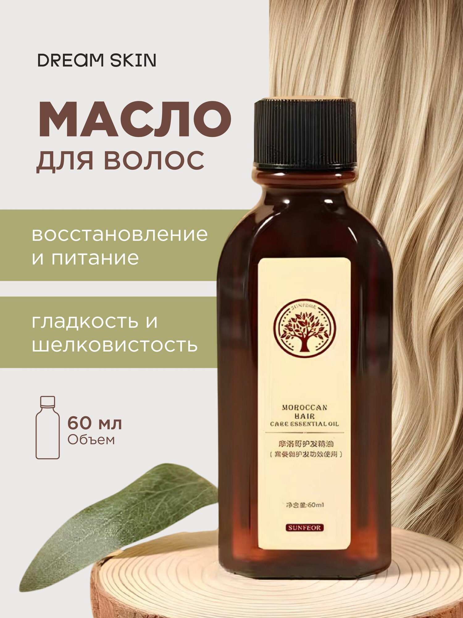 Аргановое масло для волос несмываемое 60 мл