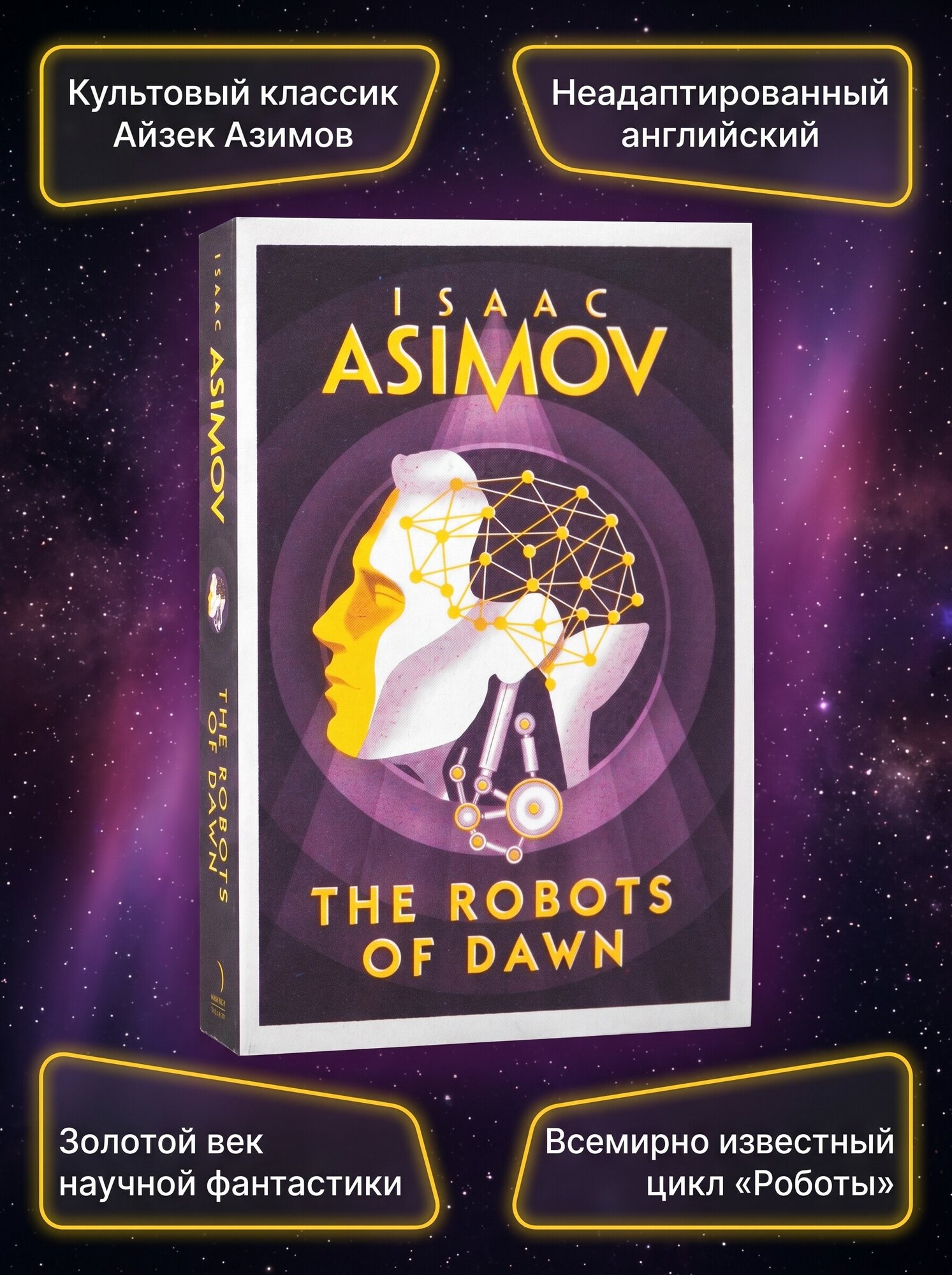 Книга The Robots of Dawn Роботы зари Айзек Азимов HarperVoyager мягкий переплет на английском языке ISBN 9780008277789