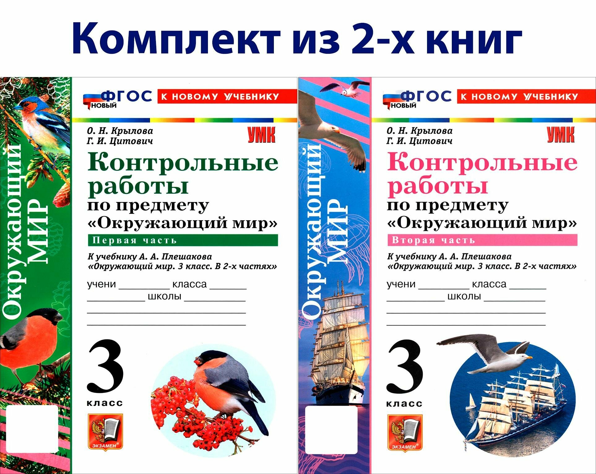Окружающий мир. 3 класс. Контрольные работы к учебнику А. А. Плешакова. В 2-х частях
