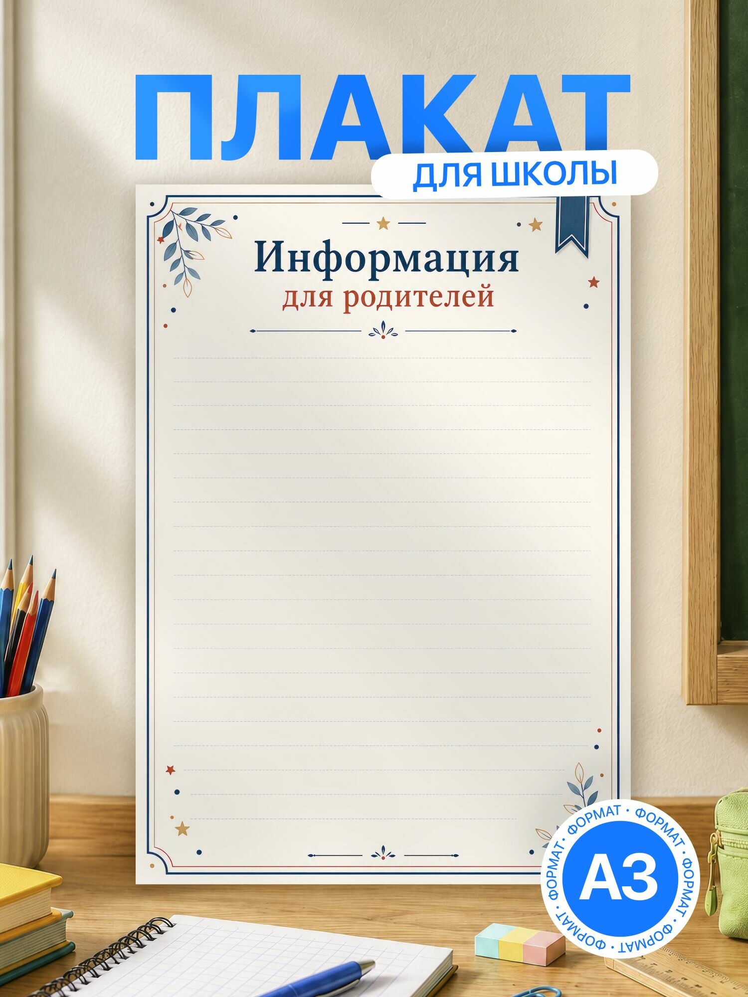 Плакат Информация для родителей для школы, в класс
